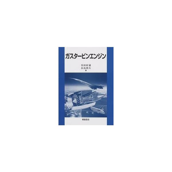 著:谷田好通　著:長島利夫出版社:朝倉書店発売日:2000年10月キーワード:ガスタービンエンジン谷田好通長島利夫 がすたーびんえんじん ガスタービンエンジン たにだ よしみち ながしま と タニダ ヨシミチ ナガシマ ト