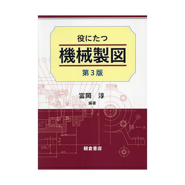 編著:富岡淳出版社:朝倉書店発売日:2023年09月キーワード:役にたつ機械製図富岡淳 やくにたつきかいせいず ヤクニタツキカイセイズ とみおか じゆん トミオカ ジユン