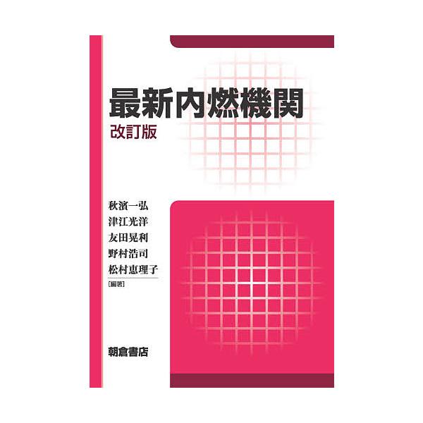 編著:秋濱一弘　編著:津江光洋　編著:友田晃利出版社:朝倉書店発売日:2021年03月キーワード:最新内燃機関秋濱一弘津江光洋友田晃利 さいしんないねんきかん サイシンナイネンキカン あきはま かずひろ つえ みつ アキハマ カズヒロ ツエ ミツ