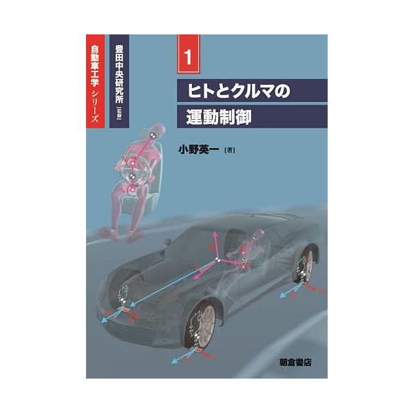 ※商品画像はイメージや仮デザインが含まれている場合があります。帯の有無など実際と異なる場合があります。著:小野英一出版社:朝倉書店発売日:2021年12月シリーズ名等:自動車工学シリーズ １キーワード:ヒトとクルマの運動制御小野英一 ひとと...