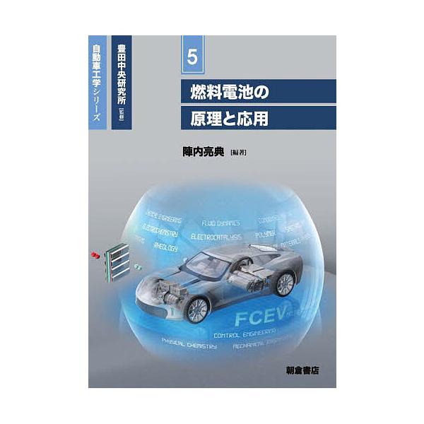 ※商品画像はイメージや仮デザインが含まれている場合があります。帯の有無など実際と異なる場合があります。編著:陣内亮典出版社:朝倉書店発売日:2023年06月シリーズ名等:自動車工学シリーズ ５キーワード:燃料電池の原理と応用陣内亮典 ねんり...