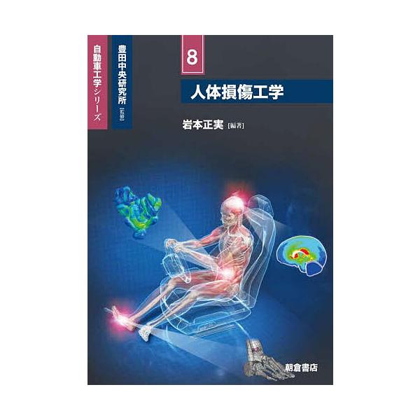 ※商品画像はイメージや仮デザインが含まれている場合があります。帯の有無など実際と異なる場合があります。編著:岩本正実出版社:朝倉書店発売日:2025年11月シリーズ名等:自動車工学シリーズ ８キーワード:人体損傷工学岩本正実 じんたいそんし...