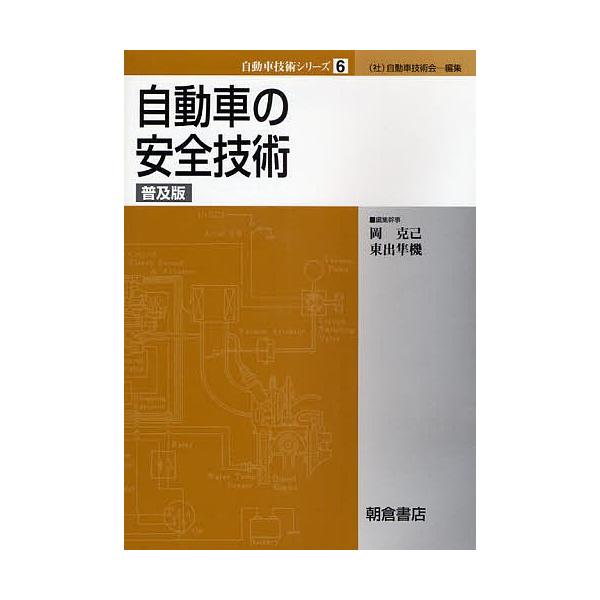 編:自動車技術会出版社:朝倉書店発売日:2008年08月シリーズ名等:自動車技術シリーズ ６キーワード:自動車の安全技術普及版自動車技術会 じどうしやのあんぜんぎじゆつじどうしやぎじゆつしり ジドウシヤノアンゼンギジユツジドウシヤギジユツシ...