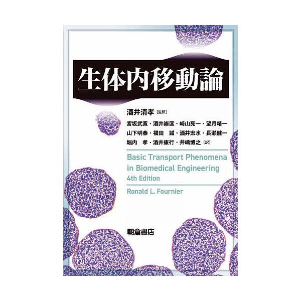 著:RonaldL．Fournier　監訳:酒井清孝　ほか訳:宮坂武寛出版社:朝倉書店発売日:2021年08月キーワード:生体内移動論RonaldL．Fournier酒井清孝宮坂武寛 せいたいないいどうろん セイタイナイイドウロン ふるにえ...