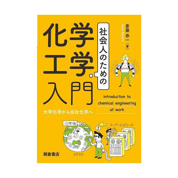 ※商品画像はイメージや仮デザインが含まれている場合があります。帯の有無など実際と異なる場合があります。著:斎藤恭一出版社:朝倉書店発売日:2022年10月キーワード:社会人のための化学工学入門大学化学から会社化学へ斎藤恭一 しやかいじんのた...