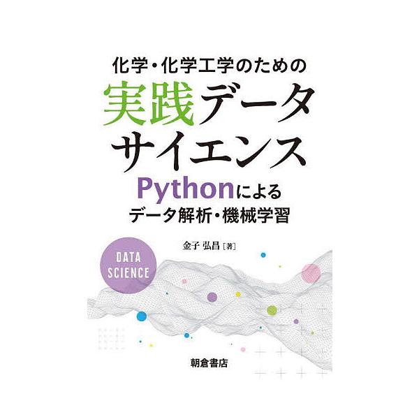 ※商品画像はイメージや仮デザインが含まれている場合があります。帯の有無など実際と異なる場合があります。著:金子弘昌出版社:朝倉書店発売日:2022年10月キーワード:化学・化学工学のための実践データサイエンスPythonによるデータ解析・機...