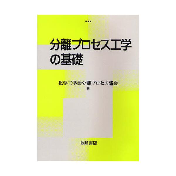 編:化学工学会分離プロセス部会出版社:朝倉書店発売日:2009年02月キーワード:分離プロセス工学の基礎化学工学会分離プロセス部会 ぶんりぷろせすこうがくのきそ ブンリプロセスコウガクノキソ かがく／こうがくかい カガク／コウガクカイ