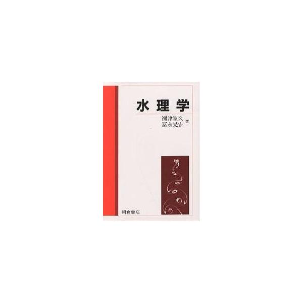 ※商品画像はイメージや仮デザインが含まれている場合があります。帯の有無など実際と異なる場合があります。著:禰津家久　著:冨永晃宏出版社:朝倉書店発売日:2000年04月キーワード:水理学禰津家久冨永晃宏 すいりがく スイリガク ねず いえひ...
