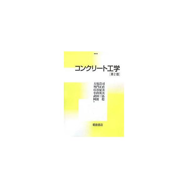 著:大塚浩司出版社:朝倉書店発売日:2007年02月キーワード:コンクリート工学大塚浩司 こんくりーとこうがく コンクリートコウガク おおつか こうじ ともん まさ オオツカ コウジ トモン マサ