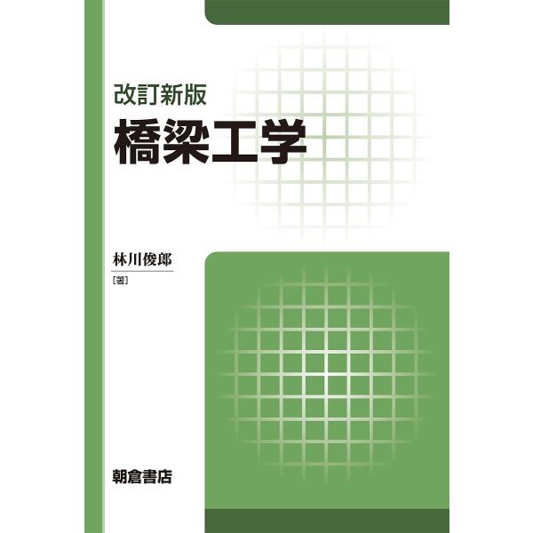 著:林川俊郎出版社:朝倉書店発売日:2017年03月キーワード:橋梁工学林川俊郎 きようりようこうがく キヨウリヨウコウガク はやしかわ としろう ハヤシカワ トシロウ
