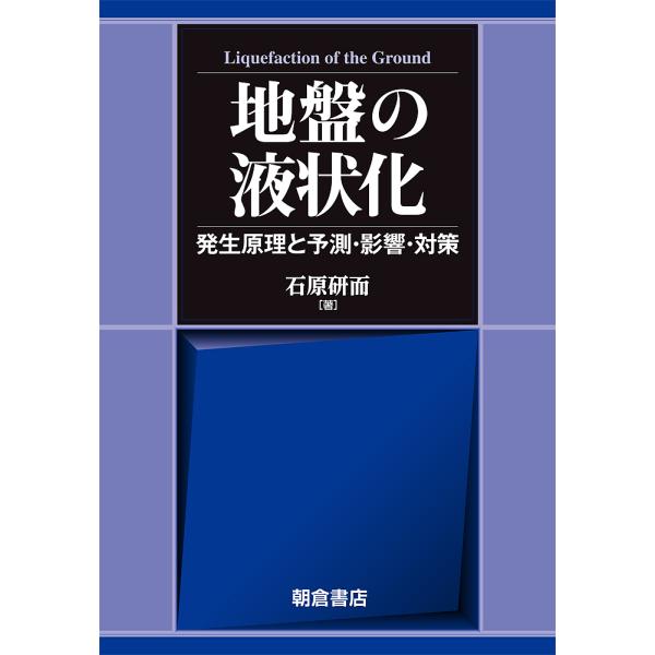 ※商品画像はイメージや仮デザインが含まれている場合があります。帯の有無など実際と異なる場合があります。著:石原研而出版社:朝倉書店発売日:2017年04月キーワード:地盤の液状化発生原理と予測・影響・対策石原研而 じばんのえきじようかはつせ...