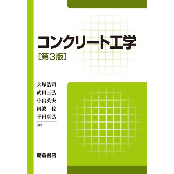 著:大塚浩司　著:武田三弘　著:小出英夫出版社:朝倉書店発売日:2017年09月キーワード:コンクリート工学大塚浩司武田三弘小出英夫 こんくりーとこうがく コンクリートコウガク おおつか こうじ たけだ みつ オオツカ コウジ タケダ ミツ
