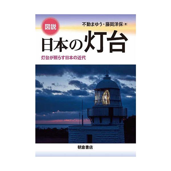 ※商品画像はイメージや仮デザインが含まれている場合があります。帯の有無など実際と異なる場合があります。著:不動まゆう　著:藤岡洋保出版社:朝倉書店発売日:2026年07月キーワード:図説日本の灯台灯台が照らす日本の近代不動まゆう藤岡洋保 ず...