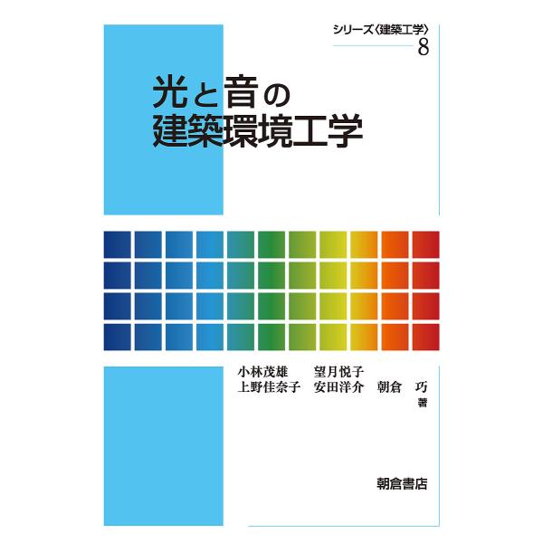 ※商品画像はイメージや仮デザインが含まれている場合があります。帯の有無など実際と異なる場合があります。著:小林茂雄　著:望月悦子　著:上野佳奈子出版社:朝倉書店発売日:2018年09月シリーズ名等:シリーズ〈建築工学〉 ８キーワード:光と音...
