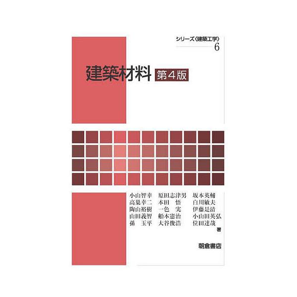 ほか著:小山智幸出版社:朝倉書店発売日:2024年04月シリーズ名等:シリーズ〈建築工学〉 ６キーワード:建築材料小山智幸 けんちくざいりようしりーずけんちくこうがく６ ケンチクザイリヨウシリーズケンチクコウガク６ こやま ともゆき コヤマ...
