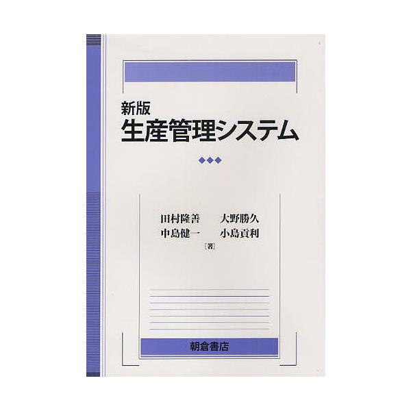著:田村隆善　著:大野勝久　著:中島健一出版社:朝倉書店発売日:2012年01月キーワード:生産管理システム田村隆善大野勝久中島健一 せいさんかんりしすてむ セイサンカンリシステム たむら たかよし おおの かつ タムラ タカヨシ オオノ カツ