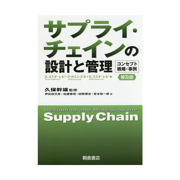 ※商品画像はイメージや仮デザインが含まれている場合があります。帯の有無など実際と異なる場合があります。著:D．スミチ・レビ　著:P．カミンスキ　著:E．スミチ・レビ出版社:朝倉書店発売日:2017年04月キーワード:サプライ・チェインの設計...