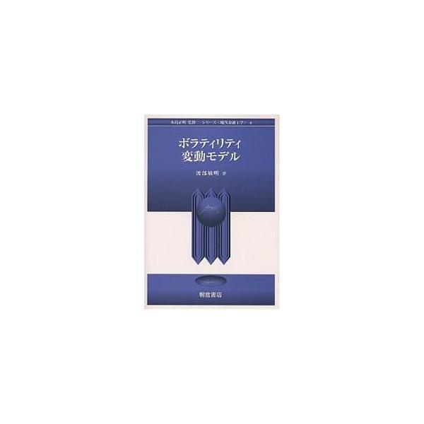 著:渡部敏明出版社:朝倉書店発売日:2000年06月シリーズ名等:シリーズ〈現代金融工学〉 ４キーワード:ボラティリティ変動モデル渡部敏明 ぼらていりていへんどうもでるしりーずげんだいきんゆ ボラテイリテイヘンドウモデルシリーズゲンダイキン...