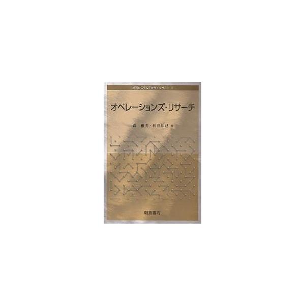 著:森雅夫　著:松井知己出版社:朝倉書店発売日:2004年06月シリーズ名等:経営システム工学ライブラリー ８キーワード:オペレーションズ・リサーチ森雅夫松井知己 おぺれーしよんずりさーちけいえいしすてむこうがくら オペレーシヨンズリサーチ...