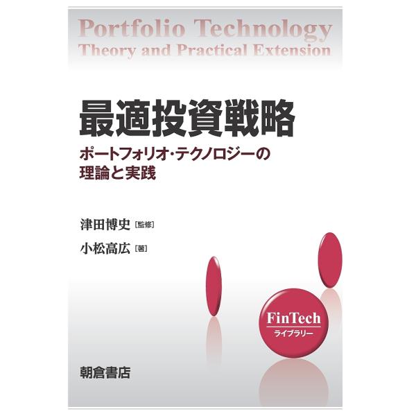 ※商品画像はイメージや仮デザインが含まれている場合があります。帯の有無など実際と異なる場合があります。著:小松高広　監修:津田博史出版社:朝倉書店発売日:2018年12月シリーズ名等:FinTechライブラリーキーワード:最適投資戦略ポート...