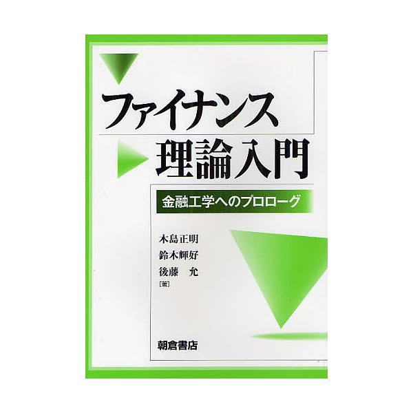 ※商品画像はイメージや仮デザインが含まれている場合があります。帯の有無など実際と異なる場合があります。著:木島正明　著:鈴木輝好　著:後藤允出版社:朝倉書店発売日:2012年03月キーワード:ファイナンス理論入門金融工学へのプロローグ木島正...