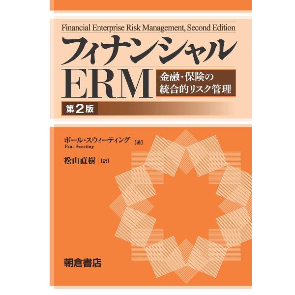 著:ポール・スウィーティング　訳:松山直樹出版社:朝倉書店発売日:2021年11月キーワード:フィナンシャルERM金融・保険の統合的リスク管理ポール・スウィーティング松山直樹 ふいなんしやるいーあーるえむふいなんしやる／ＥＲＭ フイナンシヤ...