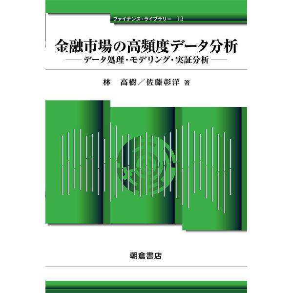 ※商品画像はイメージや仮デザインが含まれている場合があります。帯の有無など実際と異なる場合があります。著:林高樹　著:佐藤彰洋出版社:朝倉書店発売日:2016年07月シリーズ名等:ファイナンス・ライブラリー １３キーワード:金融市場の高頻度...