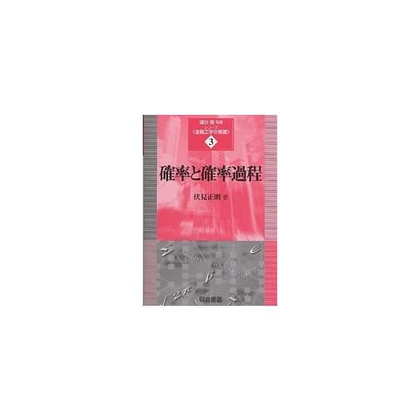 ※商品画像はイメージや仮デザインが含まれている場合があります。帯の有無など実際と異なる場合があります。著:伏見正則出版社:朝倉書店発売日:2004年09月シリーズ名等:シリーズ〈金融工学の基礎〉 ３キーワード:確率と確率過程伏見正則 かくり...