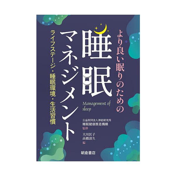※商品画像はイメージや仮デザインが含まれている場合があります。帯の有無など実際と異なる場合があります。監修:神経研究所睡眠健康推進機構　編:大川匡子　編:高橋清久出版社:朝倉書店発売日:2025年11月キーワード:より良い眠りのための睡眠マ...