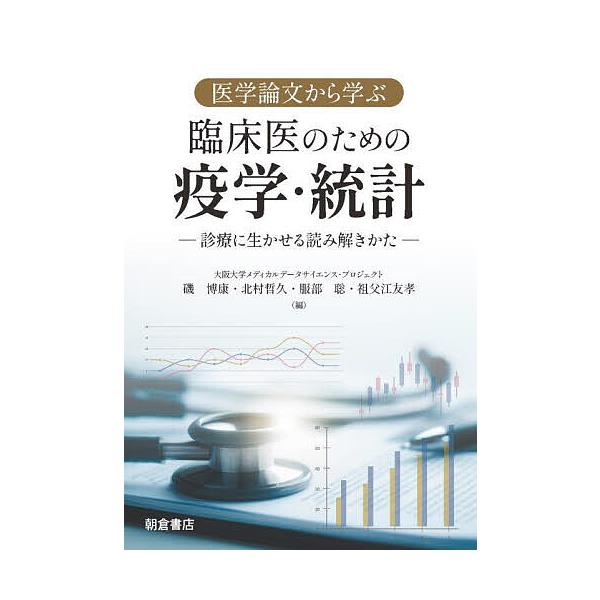 ※商品画像はイメージや仮デザインが含まれている場合があります。帯の有無など実際と異なる場合があります。編:磯博康　編:北村哲久　編:服部聡出版社:朝倉書店発売日:2023年11月キーワード:医学論文から学ぶ臨床医のための疫学・統計診療に生か...