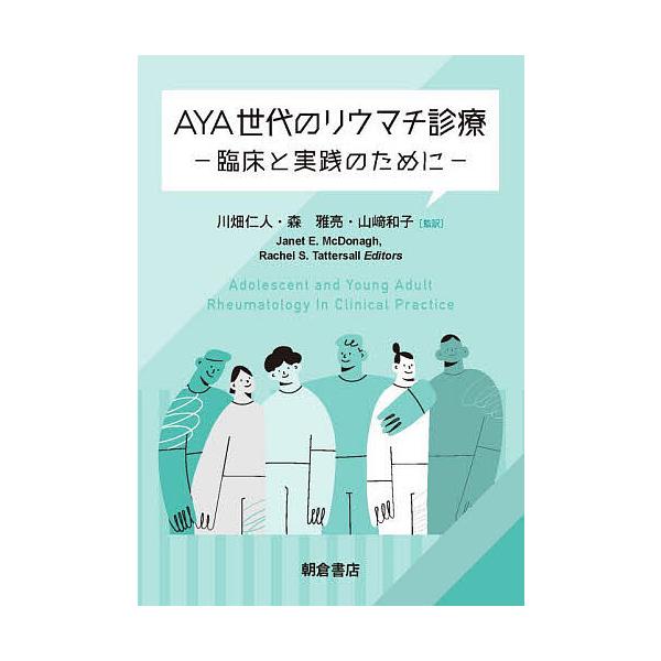 編:JanetE．McDonagh　編:RachelS．Tattersall　監訳:川畑仁人出版社:朝倉書店発売日:2023年11月キーワード:AYA世代のリウマチ診療臨床と実践のためにJanetE．McDonaghRachelS．Tatt...