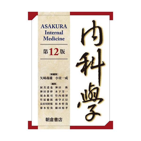 ほか総編集:矢崎義雄出版社:朝倉書店発売日:2022年03月キーワード:内科学第１２版６巻セット矢崎義雄 ないかがくだいじゆうにはん ナイカガクダイジユウニハン やざき よしお ヤザキ ヨシオ