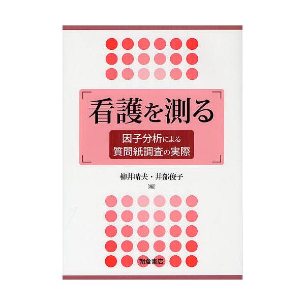 編:柳井晴夫　編:井部俊子出版社:朝倉書店発売日:2012年05月キーワード:看護を測る因子分析による質問紙調査の実際柳井晴夫井部俊子 かんごおはかるいんしぶんせきによる カンゴオハカルインシブンセキニヨル やない はるお いべ としこ ヤ...
