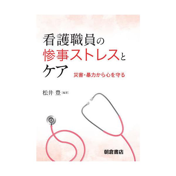 編著:松井豊出版社:朝倉書店発売日:2020年10月キーワード:看護職員の惨事ストレスとケア−災害・暴力松井豊 かんごしよくいんのさんじすとれすとけあ カンゴシヨクインノサンジストレストケア まつい ゆたか マツイ ユタカ