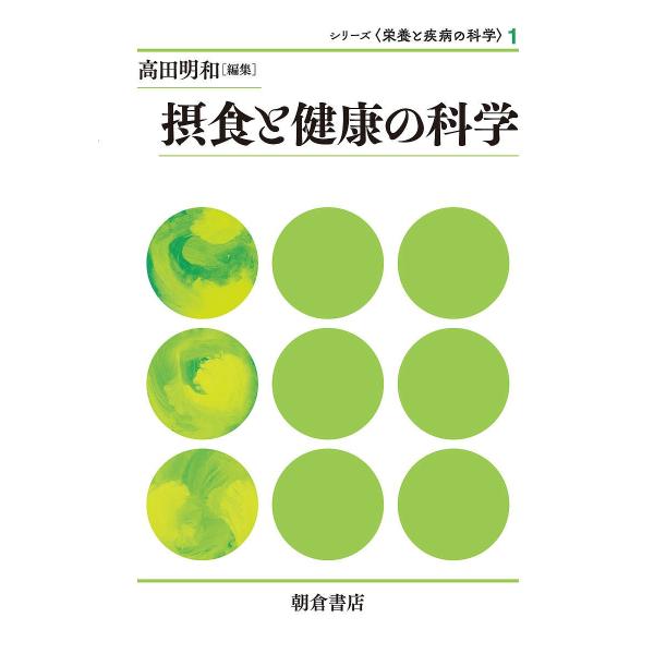 編集:高田明和出版社:朝倉書店発売日:2020年02月シリーズ名等:シリーズ〈栄養と疾病の科学〉 １キーワード:摂食と健康の科学高田明和 せつしよくとけんこうのかがくしりーずえいよう セツシヨクトケンコウノカガクシリーズエイヨウ たかだ あ...