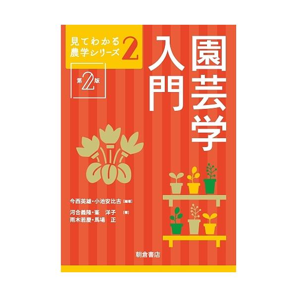 編著:今西英雄　編著:小池安比古　ほか著:河合義隆出版社:朝倉書店発売日:2019年04月シリーズ名等:見てわかる農学シリーズ ２キーワード:園芸学入門今西英雄小池安比古河合義隆 えんげいがくにゆうもんみてわかるのうがくしりーず２ エンゲイ...