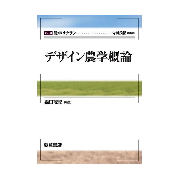 編著:森田茂紀出版社:朝倉書店発売日:2019年03月シリーズ名等:シリーズ農学リテラシーキーワード:デザイン農学概論森田茂紀 でざいんのうがくがいろんしりーずのうがくりてらしー デザインノウガクガイロンシリーズノウガクリテラシー もりた ...