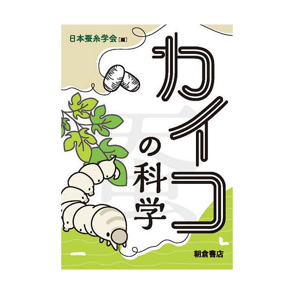 ※商品画像はイメージや仮デザインが含まれている場合があります。帯の有無など実際と異なる場合があります。編:日本蚕糸学会出版社:朝倉書店発売日:2020年07月キーワード:カイコの科学日本蚕糸学会 かいこのかがく カイコノカガク にほん／さん...
