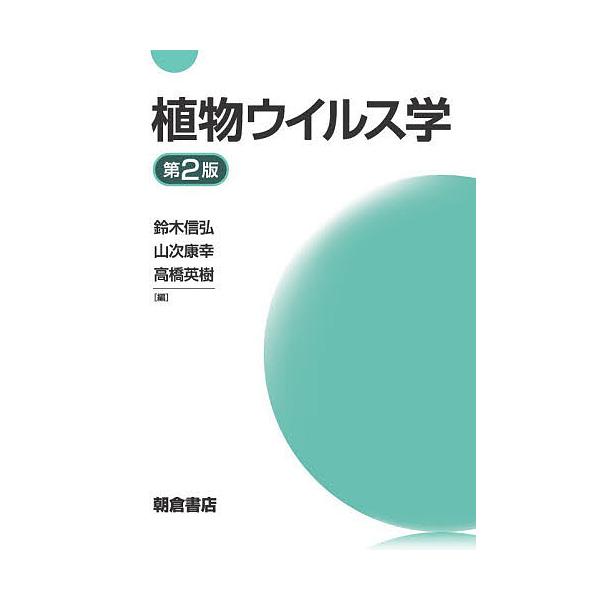 ※商品画像はイメージや仮デザインが含まれている場合があります。帯の有無など実際と異なる場合があります。編:鈴木信弘　編:山次康幸　編:高橋英樹出版社:朝倉書店発売日:2026年03月キーワード:植物ウイルス学鈴木信弘山次康幸高橋英樹 しよく...