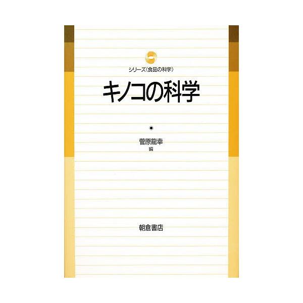 編:菅原龍幸出版社:朝倉書店発売日:1997年03月シリーズ名等:シリーズ《食品の科学》キーワード:キノコの科学菅原龍幸 きのこのかがくしりーずしよくひんのかがく キノコノカガクシリーズシヨクヒンノカガク すがはら たつゆき スガハラ タツユキ