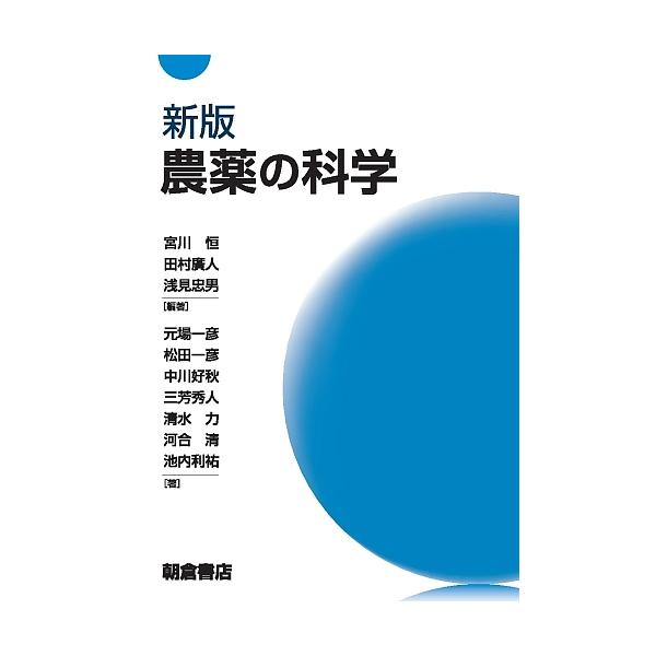 編著:宮川恒　編著:田村廣人　編著:浅見忠男出版社:朝倉書店発売日:2019年02月キーワード:農薬の科学宮川恒田村廣人浅見忠男 のうやくのかがく ノウヤクノカガク みやがわ ひさし たむら ひろ ミヤガワ ヒサシ タムラ ヒロ