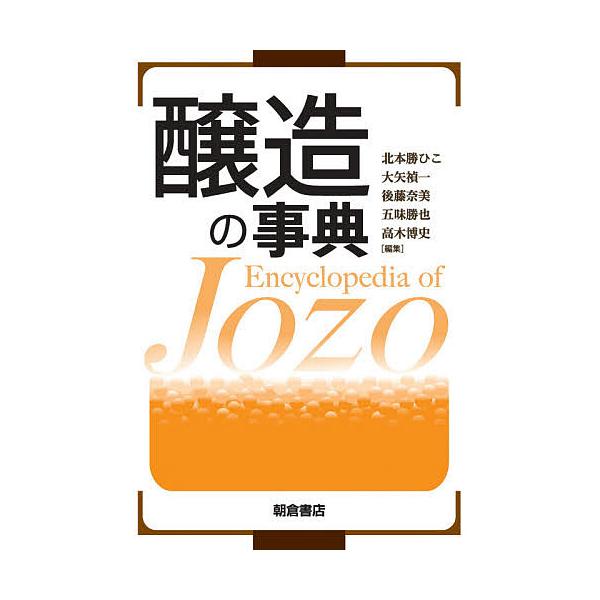 編集:北本勝ひこ　編集:大矢禎一　編集:後藤奈美出版社:朝倉書店発売日:2021年06月キーワード:醸造の事典北本勝ひこ大矢禎一後藤奈美 じようぞうのじてん ジヨウゾウノジテン きたもと かつひこ おおや よ キタモト カツヒコ オオヤ ヨ