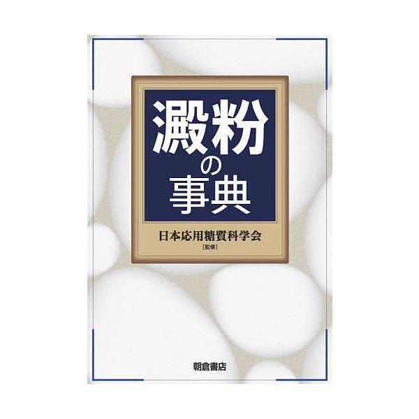 ※商品画像はイメージや仮デザインが含まれている場合があります。帯の有無など実際と異なる場合があります。監修:日本応用糖質科学会出版社:朝倉書店発売日:2025年12月キーワード:澱粉の事典日本応用糖質科学会 でんぷんのじてんでんぷんかがくの...