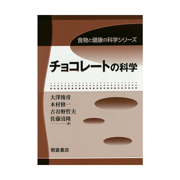 ※商品画像はイメージや仮デザインが含まれている場合があります。帯の有無など実際と異なる場合があります。著:大澤俊彦　著:木村修一　著:古谷野哲夫出版社:朝倉書店発売日:2015年05月シリーズ名等:食物と健康の科学シリーズキーワード:チョコ...
