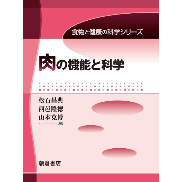 編:松石昌典　編:西邑隆徳　編:山本克博出版社:朝倉書店発売日:2015年04月シリーズ名等:食物と健康の科学シリーズキーワード:肉の機能と科学松石昌典西邑隆徳山本克博 にくのきのうとかがくしよくもつと ニクノキノウトカガクシヨクモツト ま...