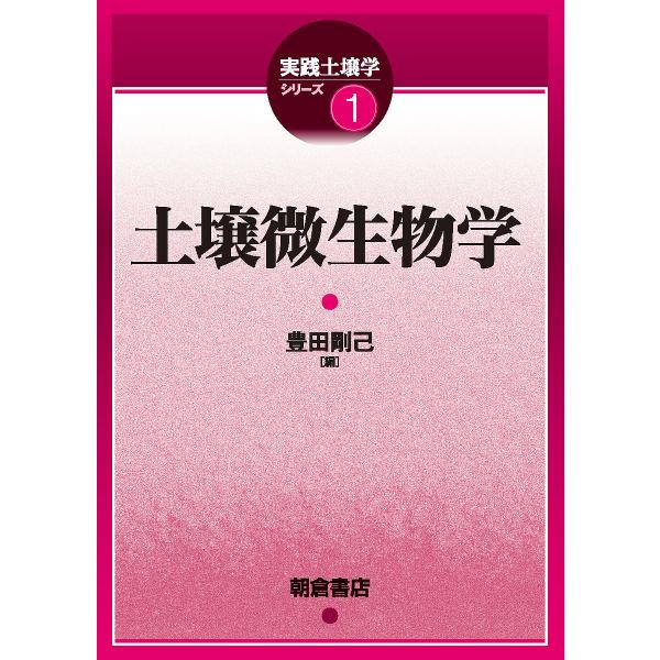 ※商品画像はイメージや仮デザインが含まれている場合があります。帯の有無など実際と異なる場合があります。編:豊田剛己出版社:朝倉書店発売日:2018年08月シリーズ名等:実践土壌学シリーズ １キーワード:土壌微生物学豊田剛己 どじようびせいぶ...
