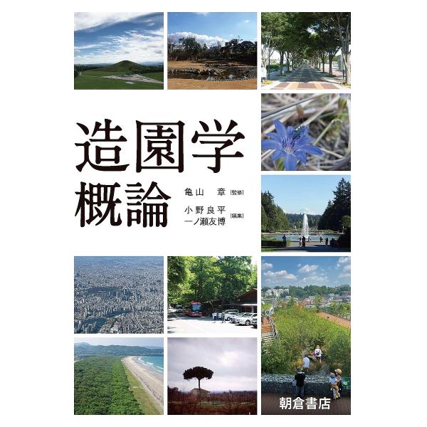 ※商品画像はイメージや仮デザインが含まれている場合があります。帯の有無など実際と異なる場合があります。監修:亀山章　編集:小野良平　編集:一ノ瀬友博出版社:朝倉書店発売日:2021年09月キーワード:造園学概論亀山章小野良平一ノ瀬友博 ぞう...