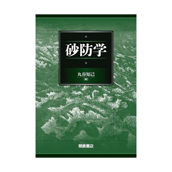 ※商品画像はイメージや仮デザインが含まれている場合があります。帯の有無など実際と異なる場合があります。編:丸谷知己出版社:朝倉書店発売日:2019年04月キーワード:砂防学丸谷知己 さぼうがく サボウガク まるたに ともみ マルタニ トモミ