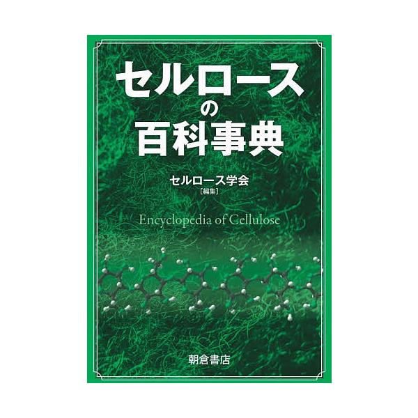 ※商品画像はイメージや仮デザインが含まれている場合があります。帯の有無など実際と異なる場合があります。編集:セルロース学会出版社:朝倉書店発売日:2026年06月キーワード:セルロースの百科事典セルロース学会 せるろーすのひやつかじてん セ...
