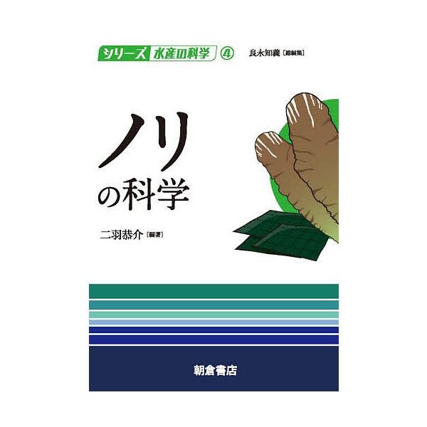 ※商品画像はイメージや仮デザインが含まれている場合があります。帯の有無など実際と異なる場合があります。編著:二羽恭介出版社:朝倉書店発売日:2020年12月シリーズ名等:シリーズ水産の科学 ４キーワード:ノリの科学二羽恭介 のりのかがくしり...